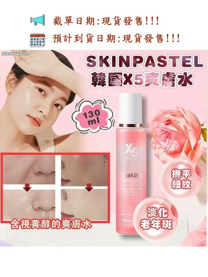 SKINPASTEL 韓國 X5爽膚水 130ml (1套2支 )