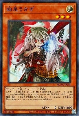 QCAC-JP048(SR/SER/QCSER)幽鬼うさぎ(幽鬼兔)