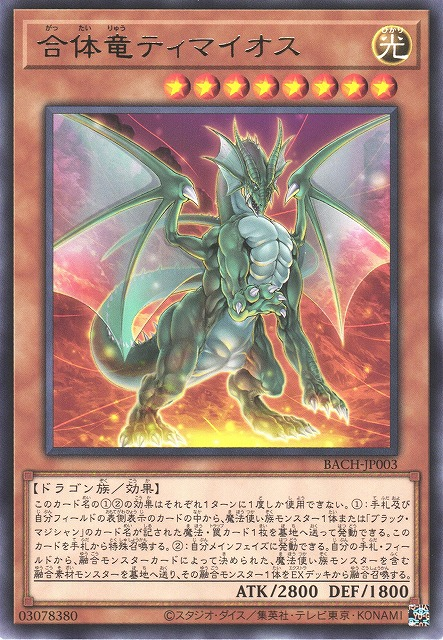 BACH-JP003 (R)合体竜ティマイオス (合體龍 迪馬歐斯)