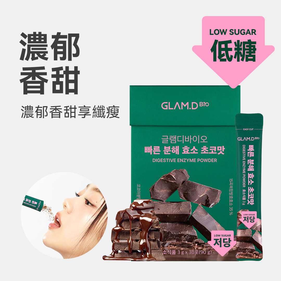 GLAM.D 即食分解酵素 朱古力味