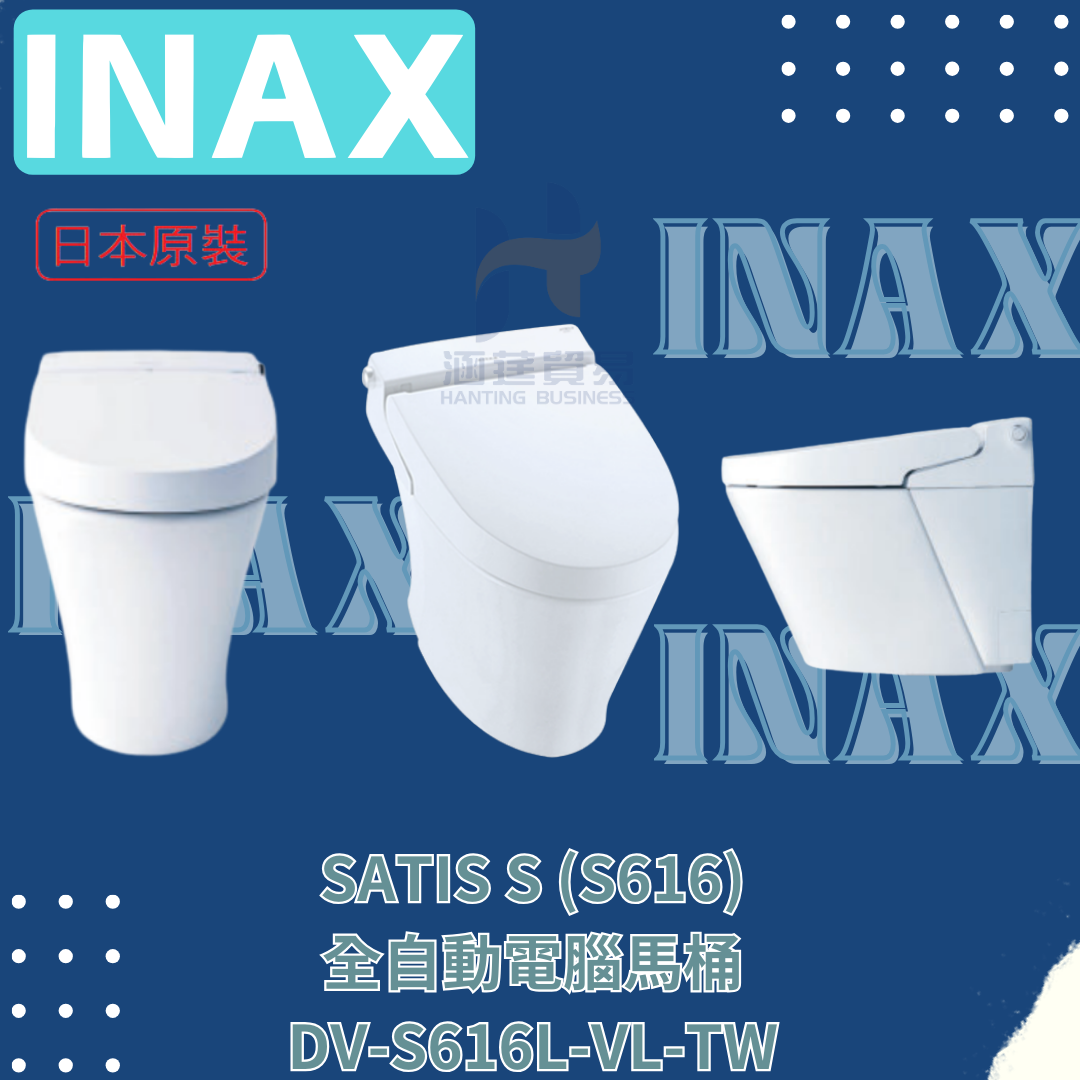 INAX 伊奈 SATIS S 全自動電腦馬桶 日本原裝 SATIS S616L 伊奈日本頂級衛浴