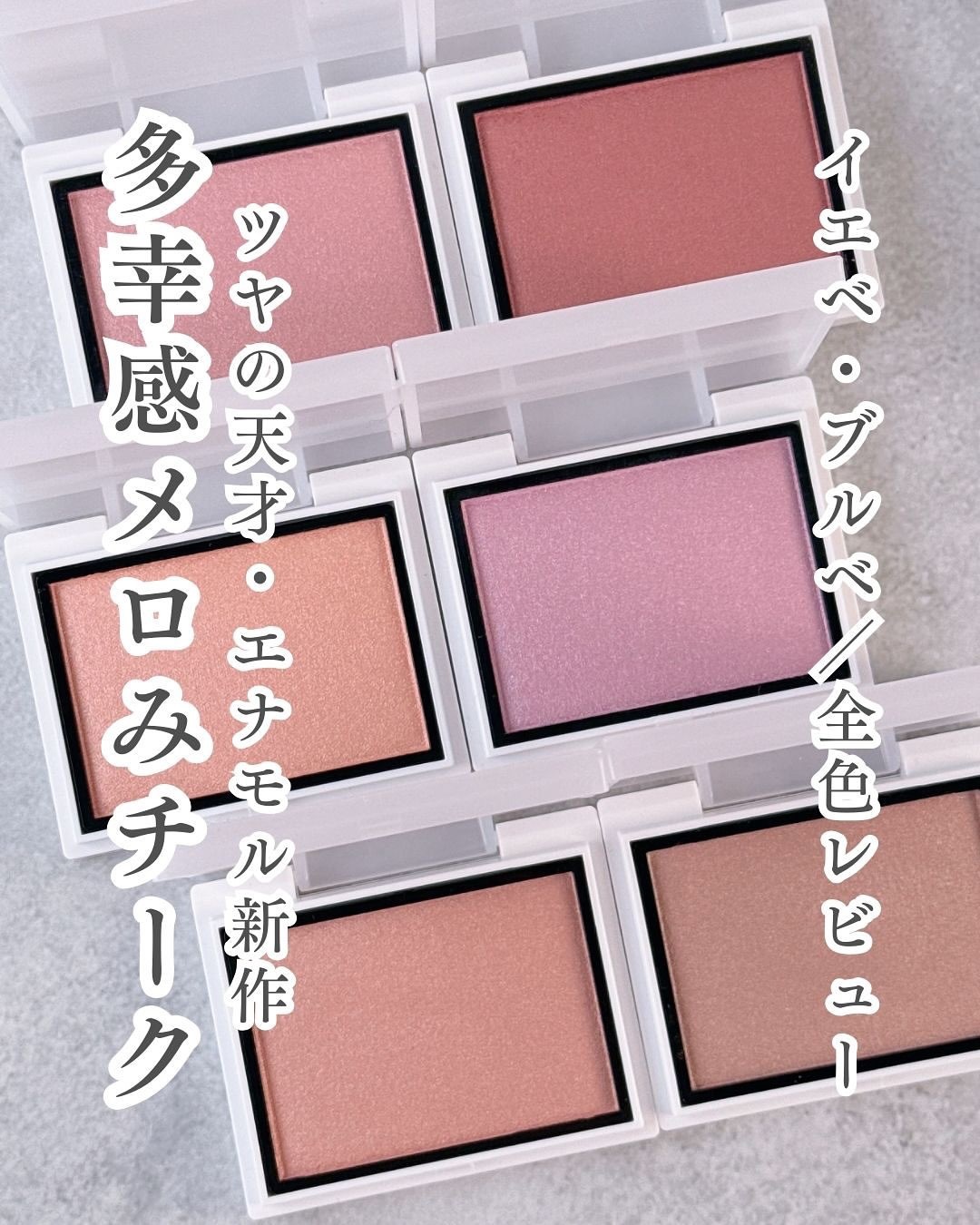 日本Enamor Mellow Melting Cheek胭脂