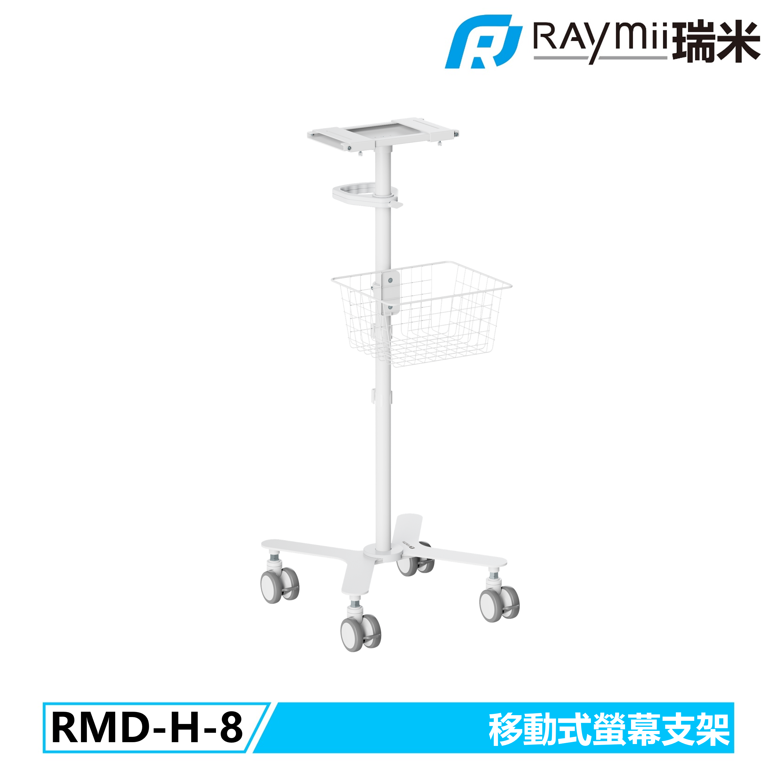 瑞米 Raymii RMD-H-8 醫療系列 移動式螢幕支架推車