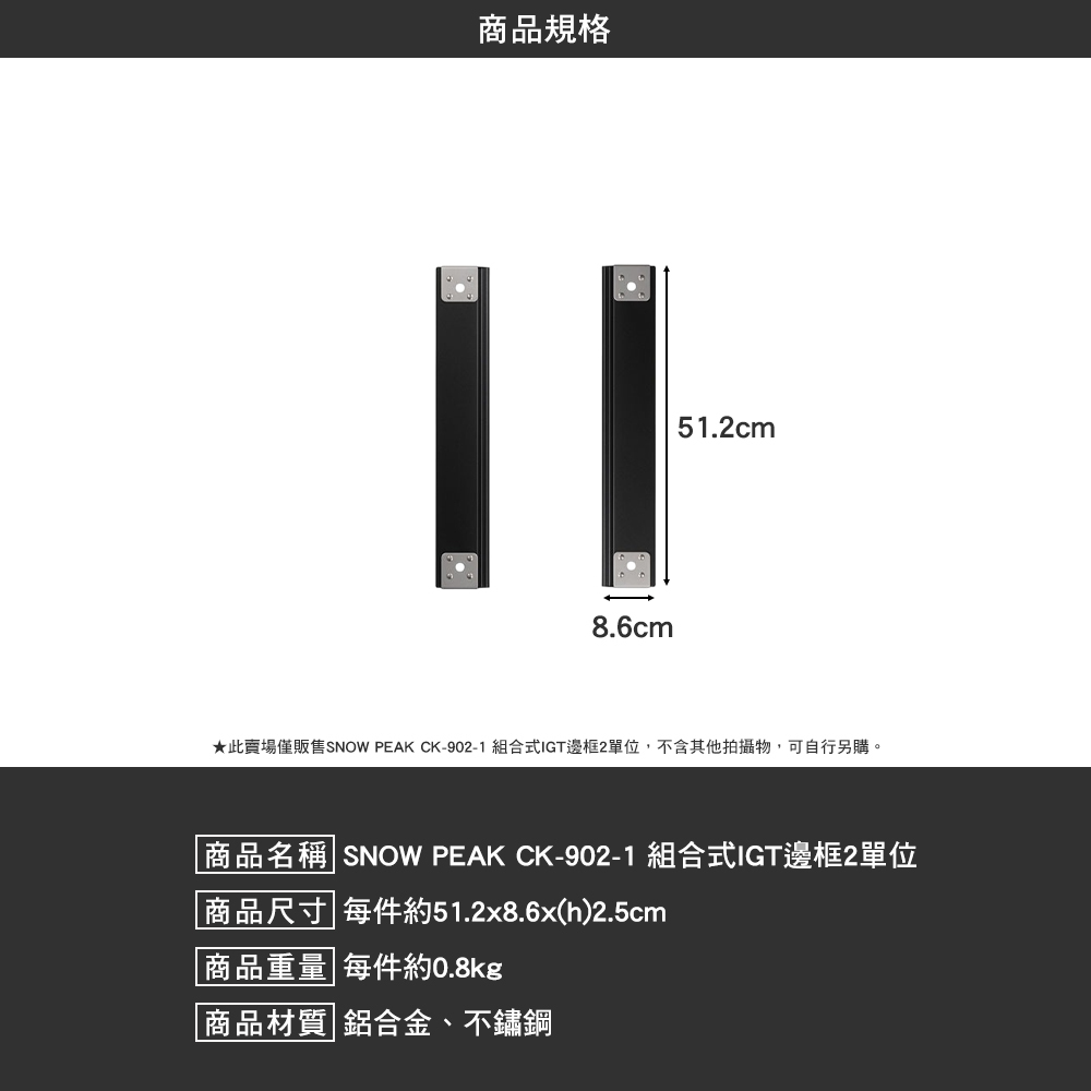 SNOWPEAK】CK-902-1 組合式IGT邊框2單位 SNOWPEAK】CK-902-1 組合式IGT邊框2單位
