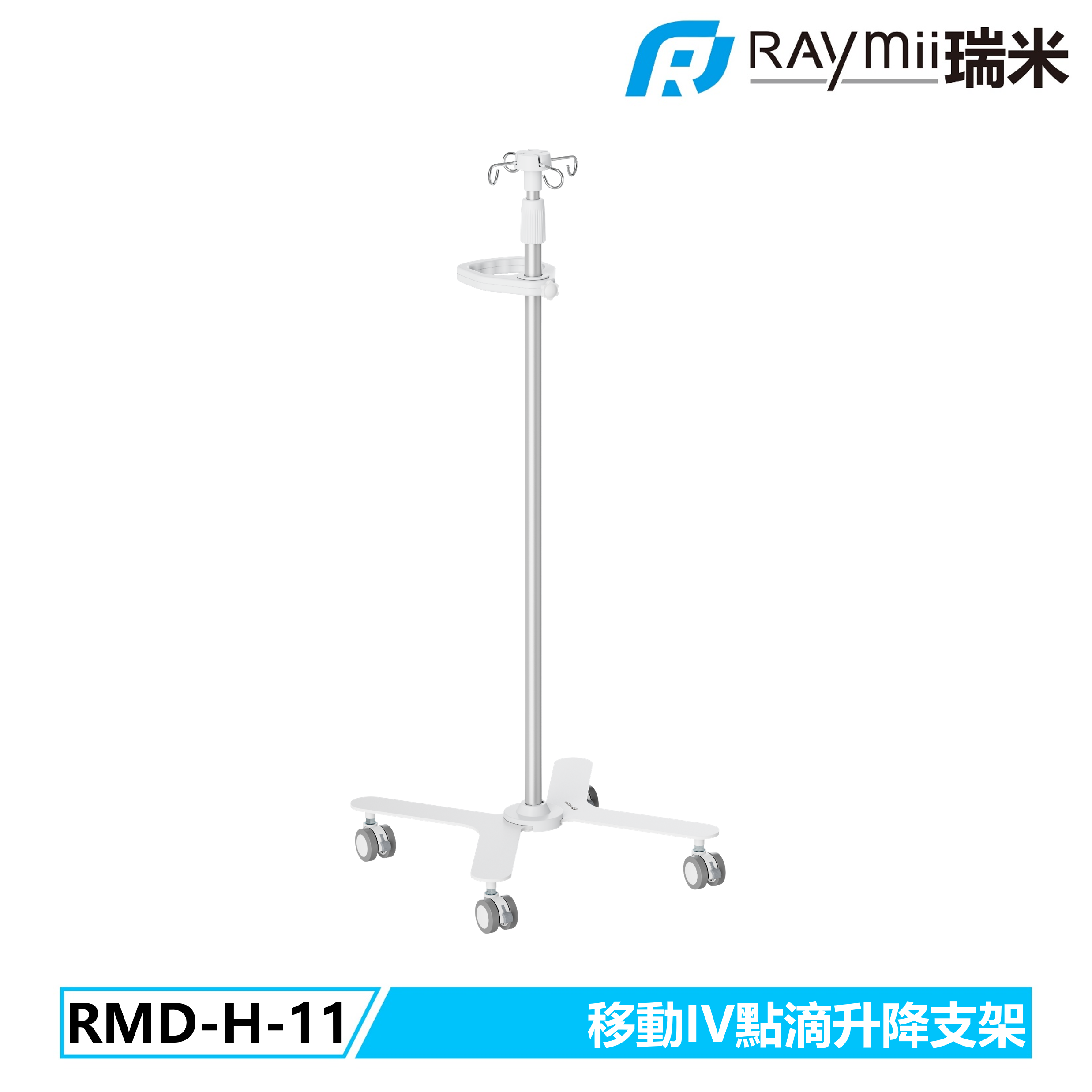 瑞米 Raymii RMD-H-11 醫療系列 移動式IV點滴升降支架推車