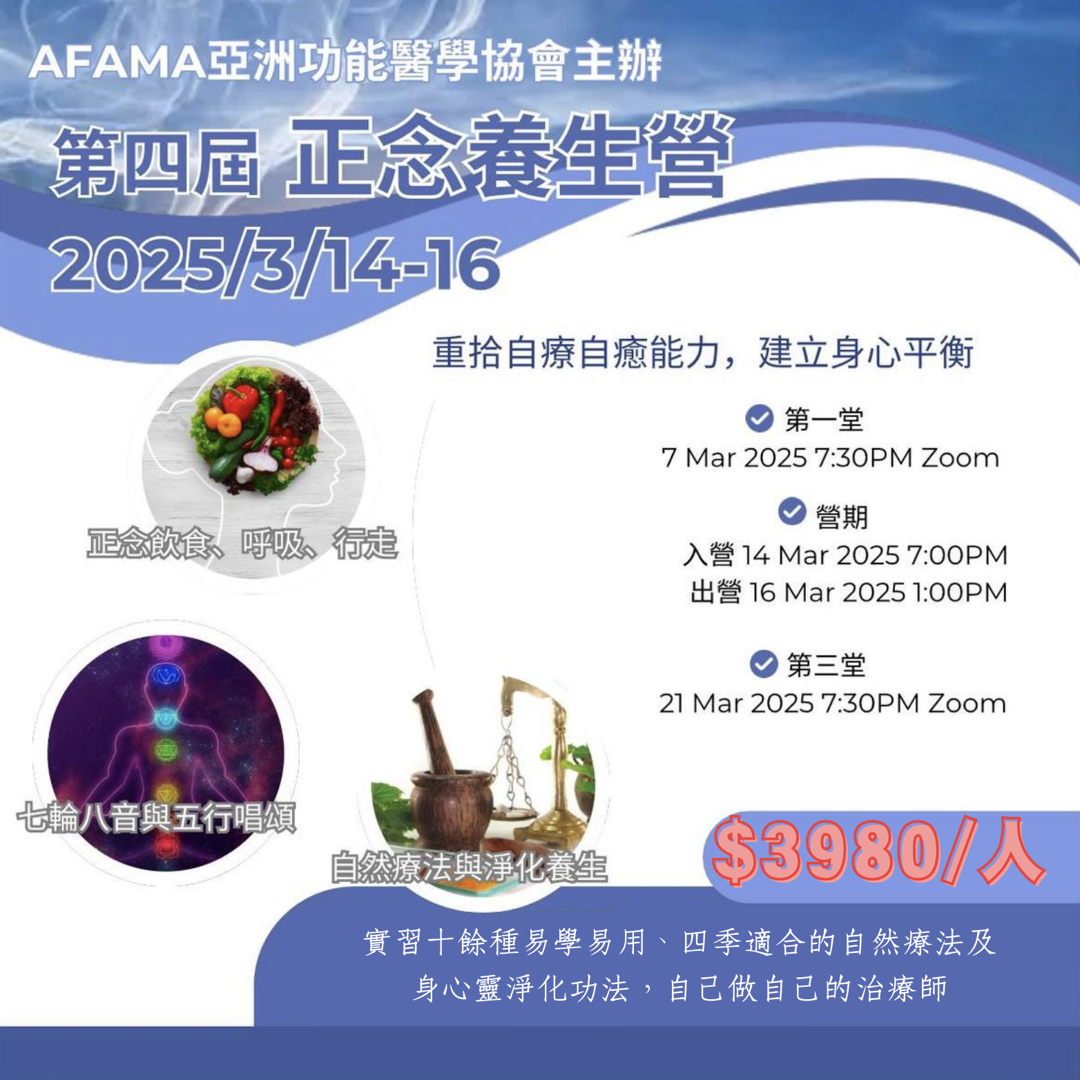 AFAMA 正念養生營 / 2025年3月14-16日 (星期五傍晚7:00前入營，星期日下午5:00出營)