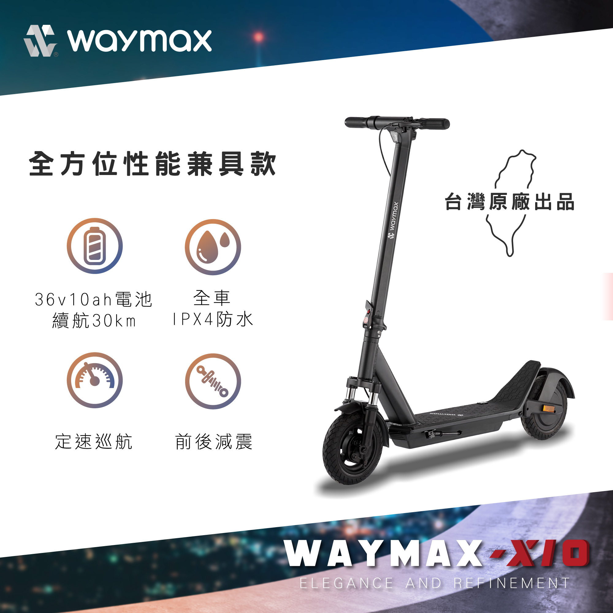 Waymax｜X10 電動滑板車｜定速巡航性能款