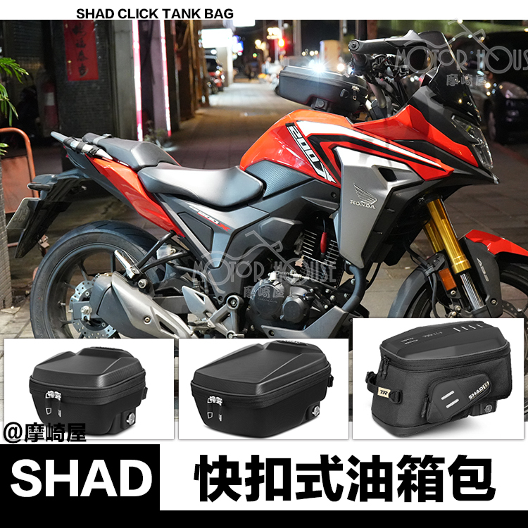 SHAD Click MSX125 , CB200X MSX 按壓式油箱包 E03CL E091CL TR15