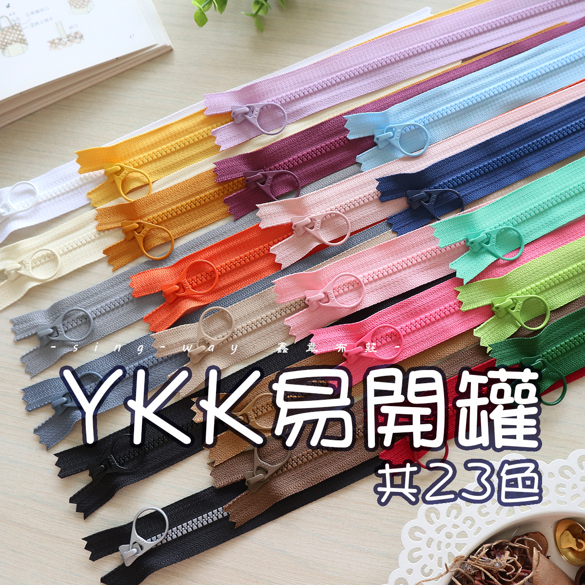 YKK塑鋼拉鍊 6吋 8吋 10吋 3V 易開罐頭 手作配件 手作DIY 包包拉鏈 拚布拉鏈 SA20250