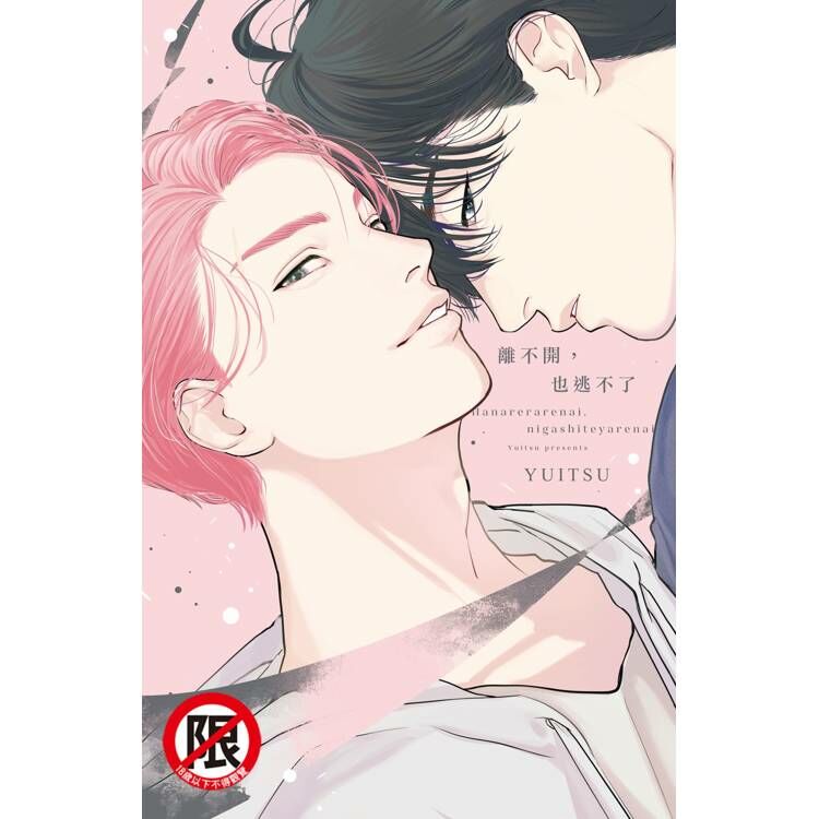 【YUITSU】離不開，也逃不了（全）