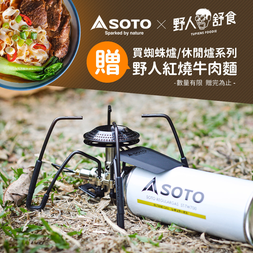 SOTOx野人舒食期間限定蜘蛛爐/休閒爐 買就送紅燒牛肉麵，數量有限，贈完為止