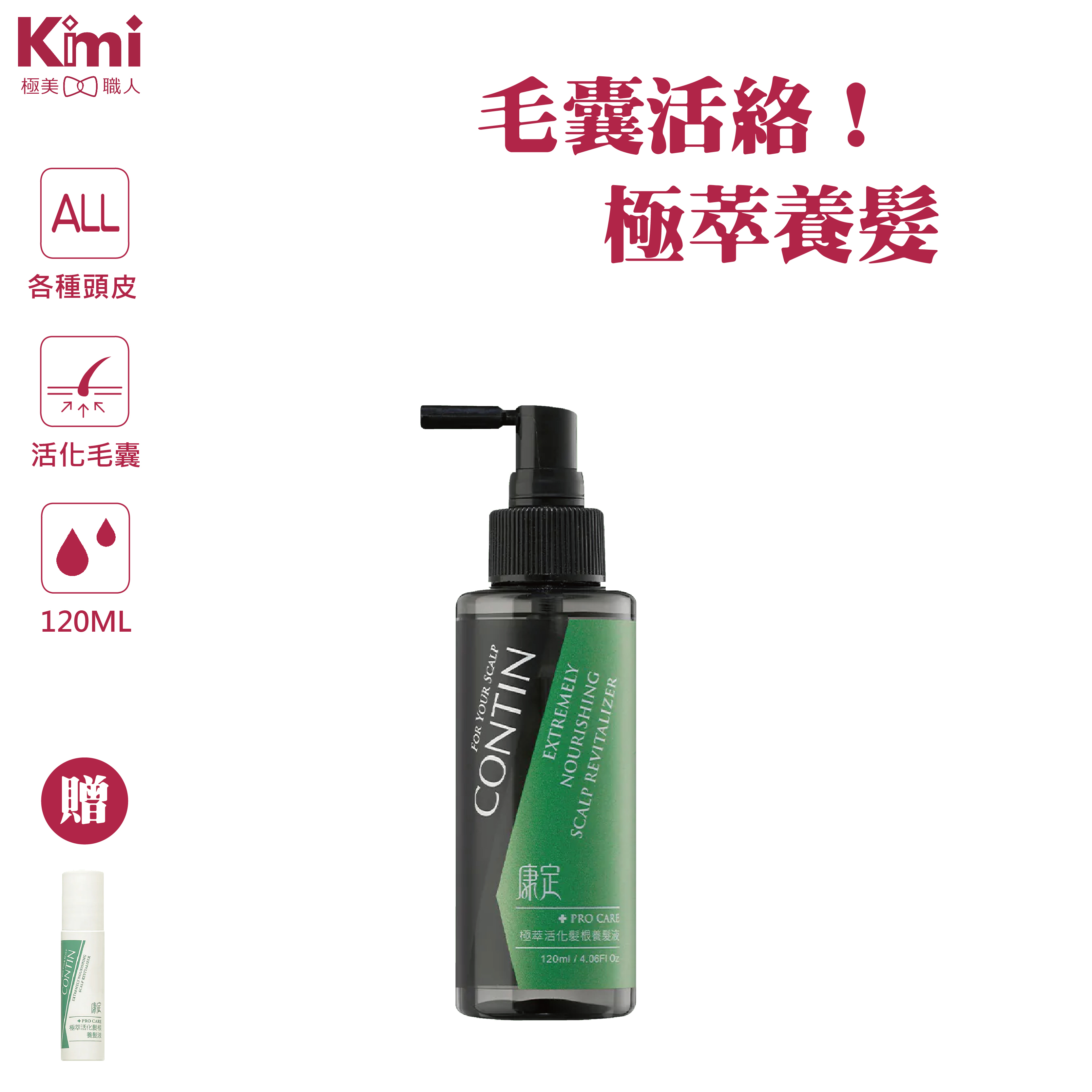 【CONTIN 康定】極萃活化髮根養髮液｜120ml