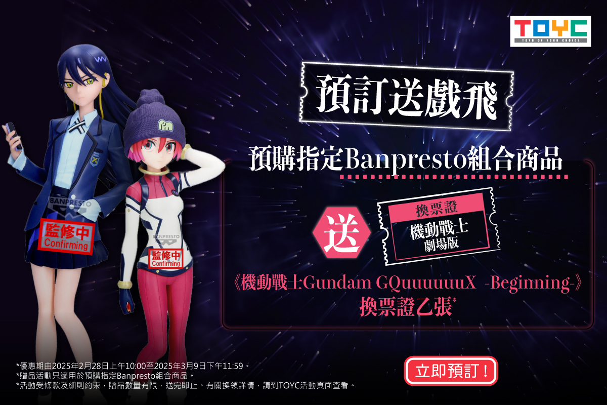 Banpresto《機動戰士Gundam GQuuuuuuX -Beginnin》換票證贈送活動 | TOYC