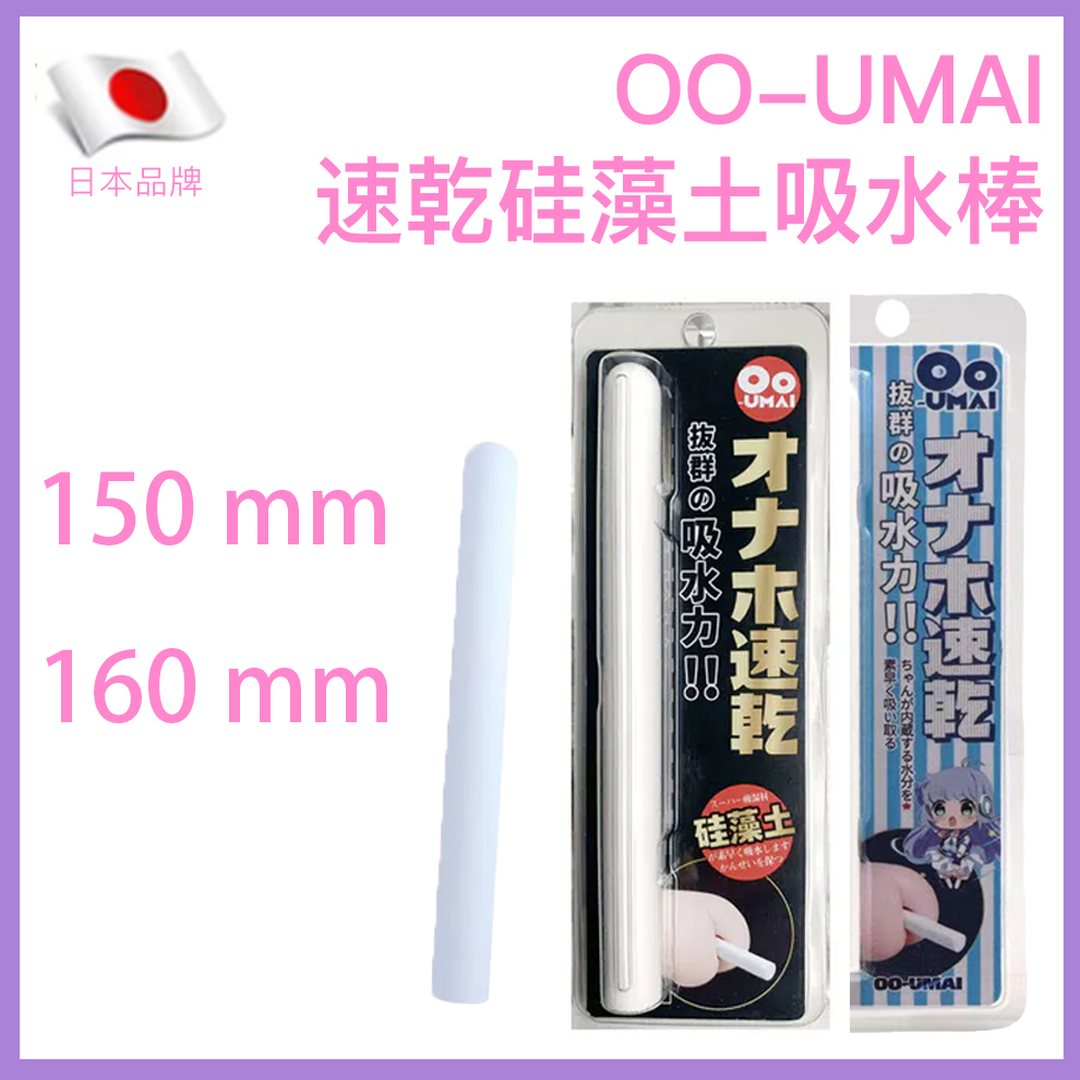 日本 OO-UMAI 速乾硅藻土吸水棒｜驚人吸水力 - sFun HK
