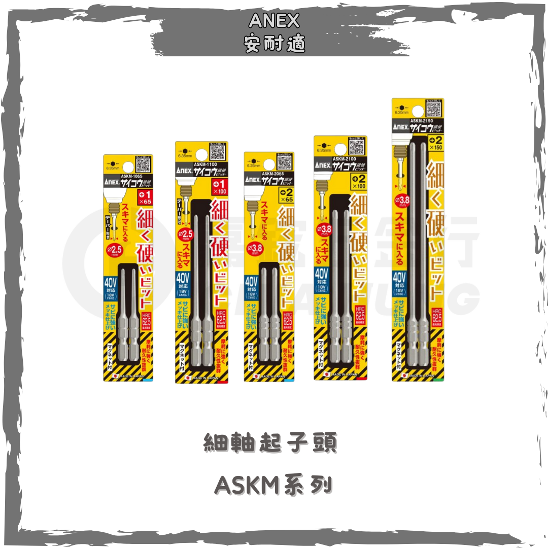 ANEX 安耐適 細軸起子頭 ASKM系列