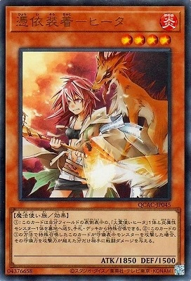 QCAC-JP045(UR/SER/QCSER)憑依裝著－ヒータ(憑依裝著-希塔)