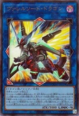 QCAC-JP040(UR/SER/QCSER)ヴァレルソード・ドラゴン(刺刀槍管龍)