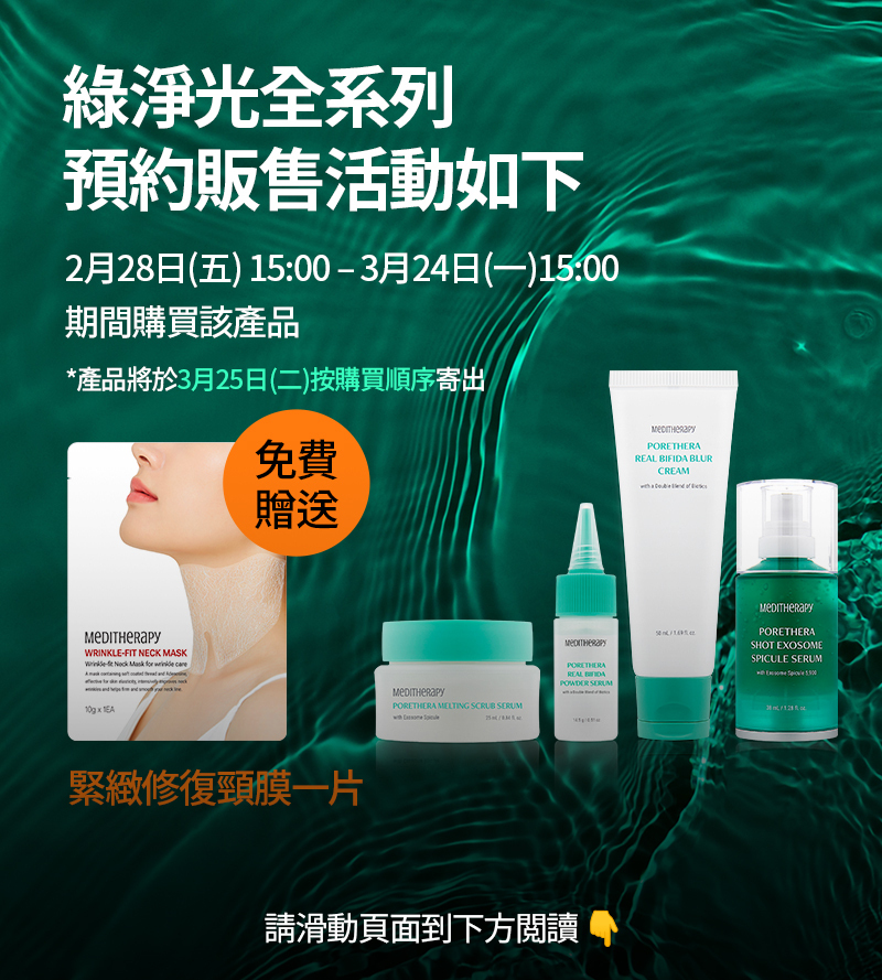 [MEDITHERAPY] 綠淨光緊緻毛孔藻針精華