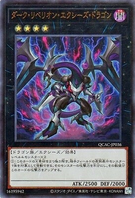 QCAC-JP036(UR/SER/QCSER)ダーク・リベリオン・エクシーズ・ドラゴン(暗叛逆XYZ龍)