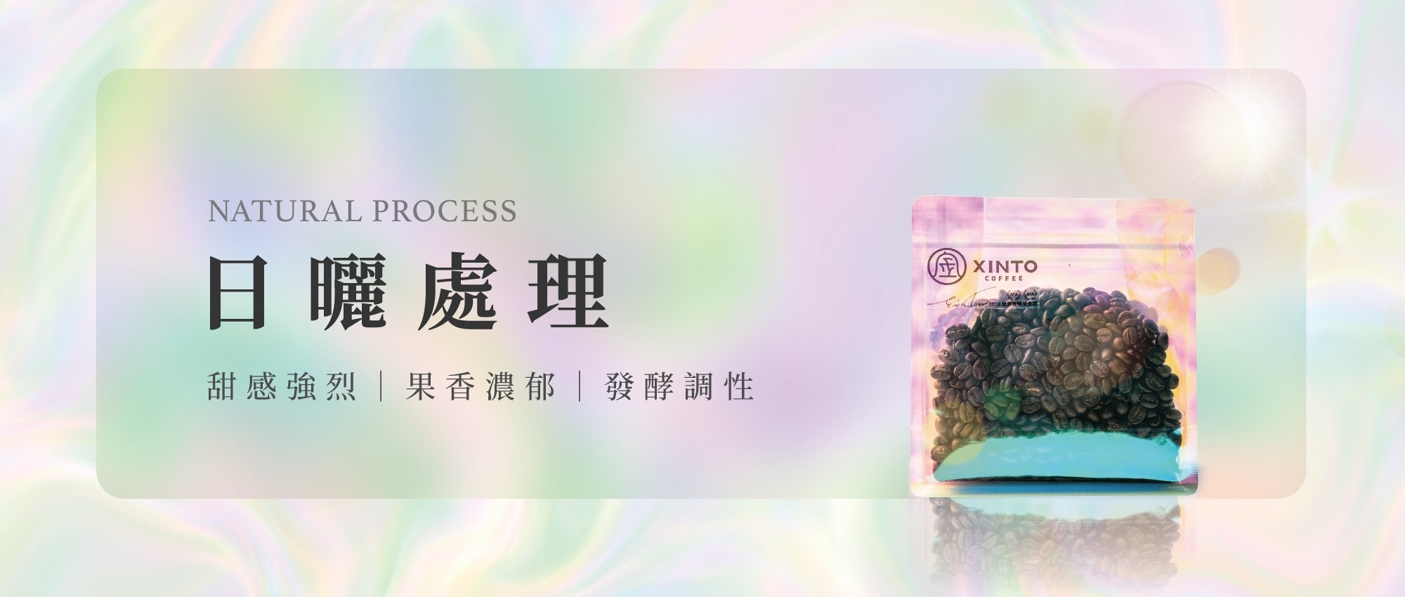 Xinto Coffee 日曬咖啡豆專區｜飽滿甜感 × 熱帶果香的奔放層次