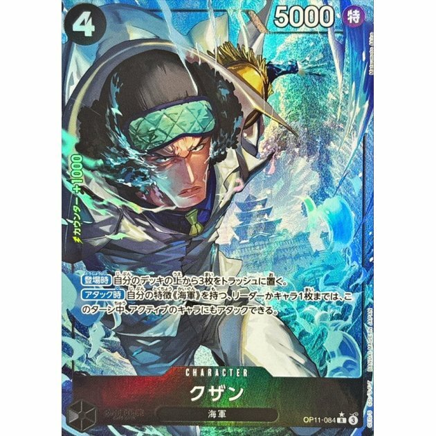 OP11-084 (P-R)クザン