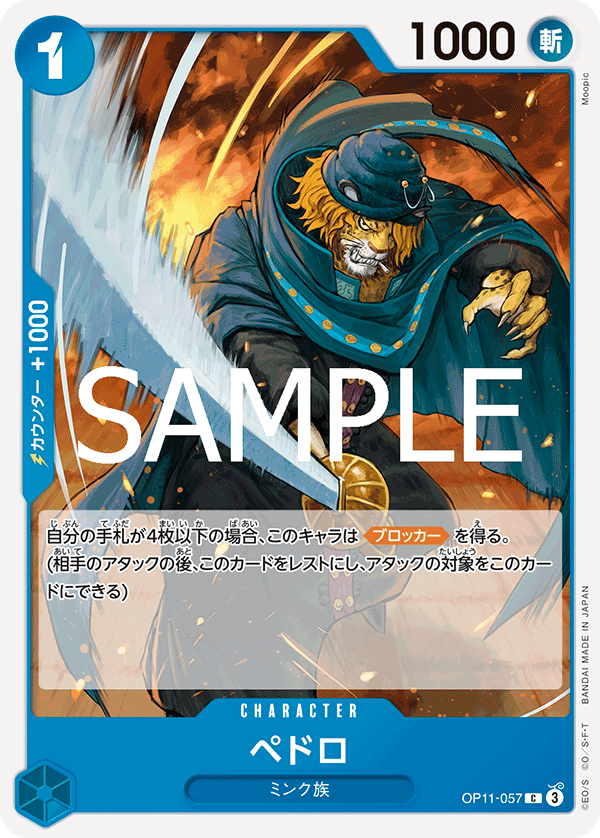 【OP11-057 C】ペドロ