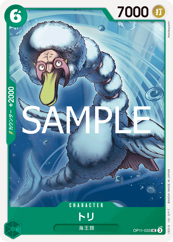 【OP11-033 UC】トリ