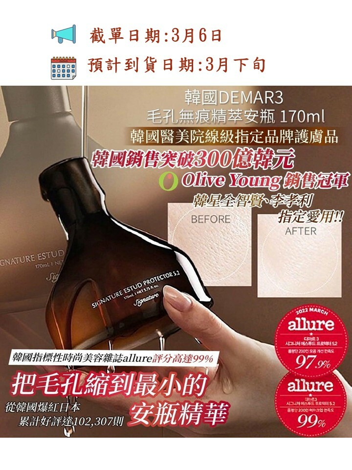 韓國製造-DEMAR 3 毛孔無痕x精萃安瓶 170ml