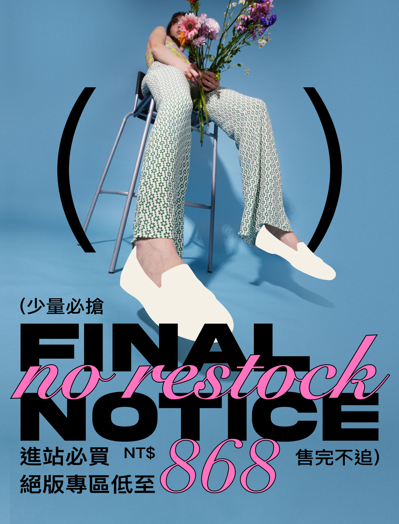 絕版專區 ByeBye Sale