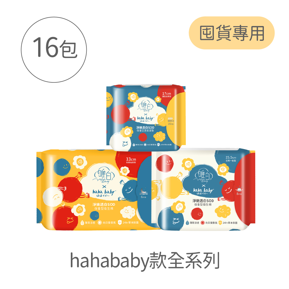 hahababy x 唯白 限定聯名｜臺灣製造保養型涼感衛生棉｜ 16包組