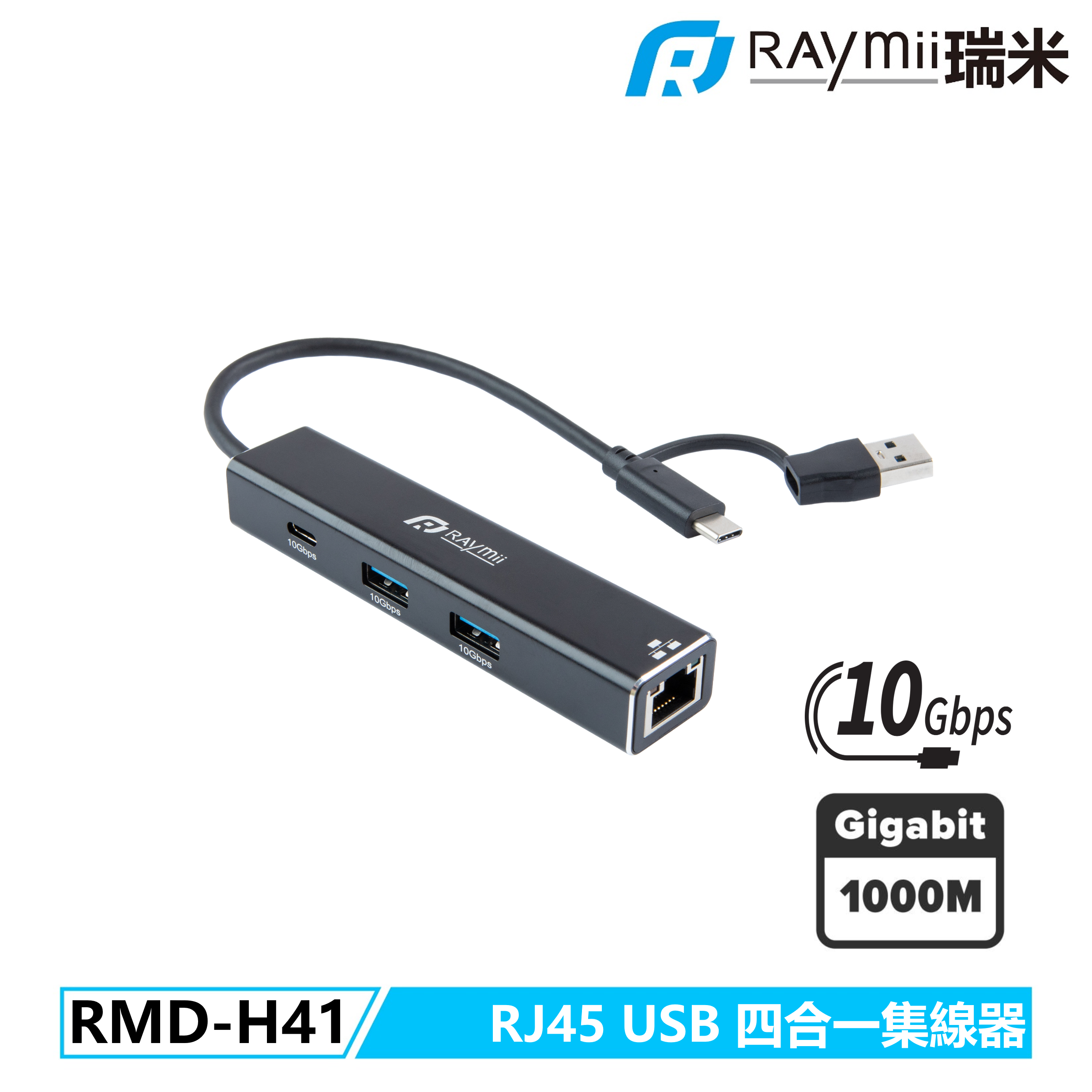 瑞米 Raymii RAYDOCK® RMD-H41 USB-C四合一集線器 10Gbps RJ45 Giga