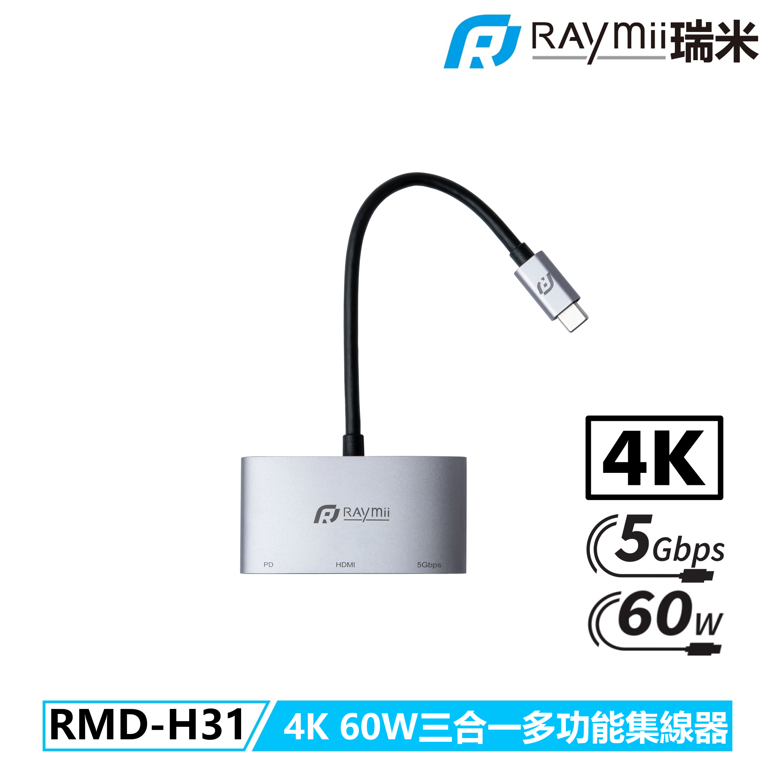 瑞米 Raymii RAYDOCK® RMD-H31 USB-C三合一集線器 4K30Hz 5Gbps 60W