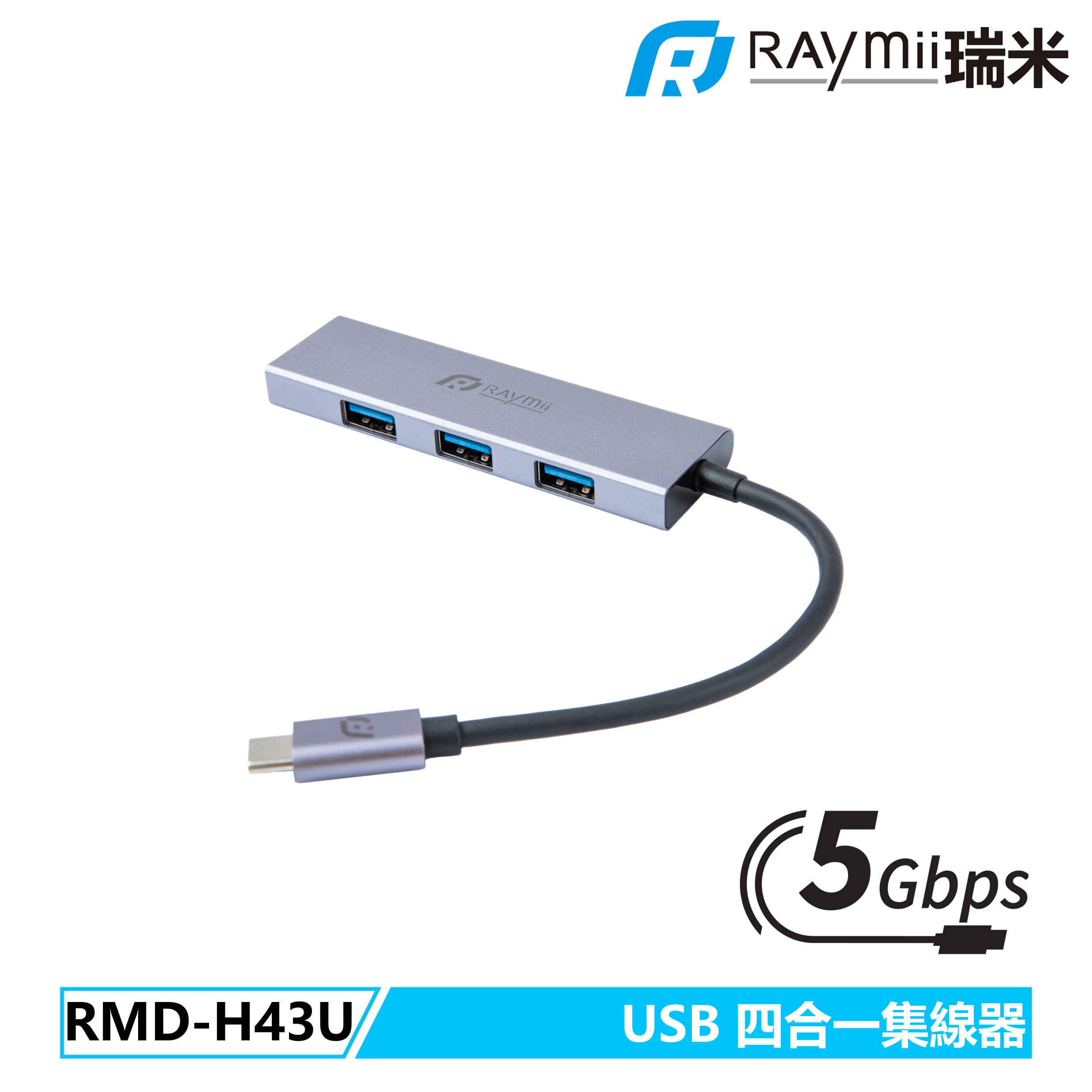 瑞米 Raymii RAYDOCK® RMD-H43U USB-C四合一集線器 5Gbps