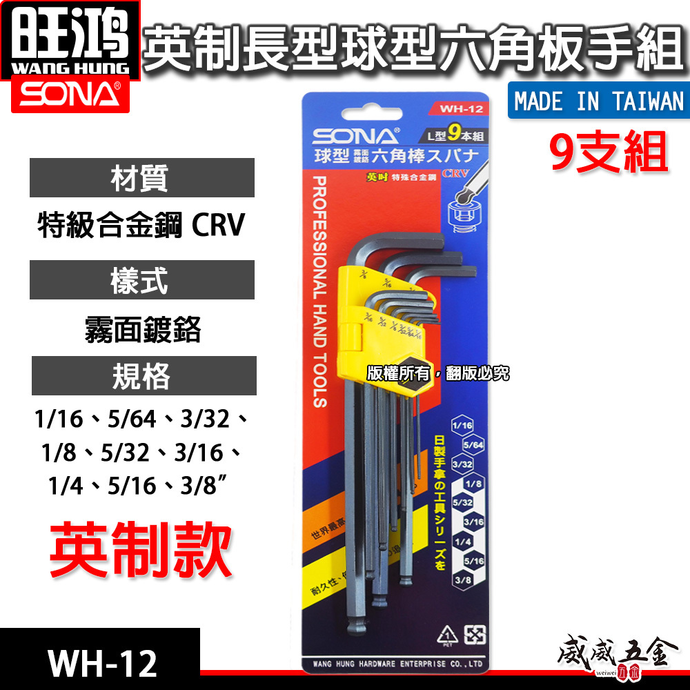 SONA 旺鴻｜英制 1/16-3/8" 長型球型六角板手 內六角起子 9支組 L型扳手｜WH-12｜台灣製