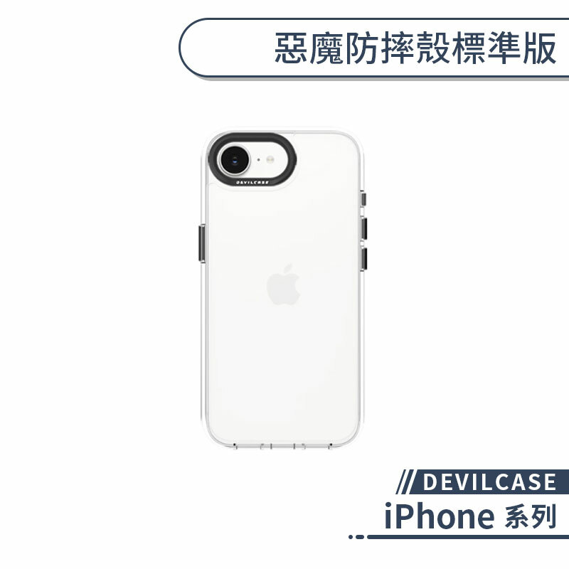 【DEVILCASE】iPhone 16e 惡魔防摔殼標準版-殼老爹CloudShop