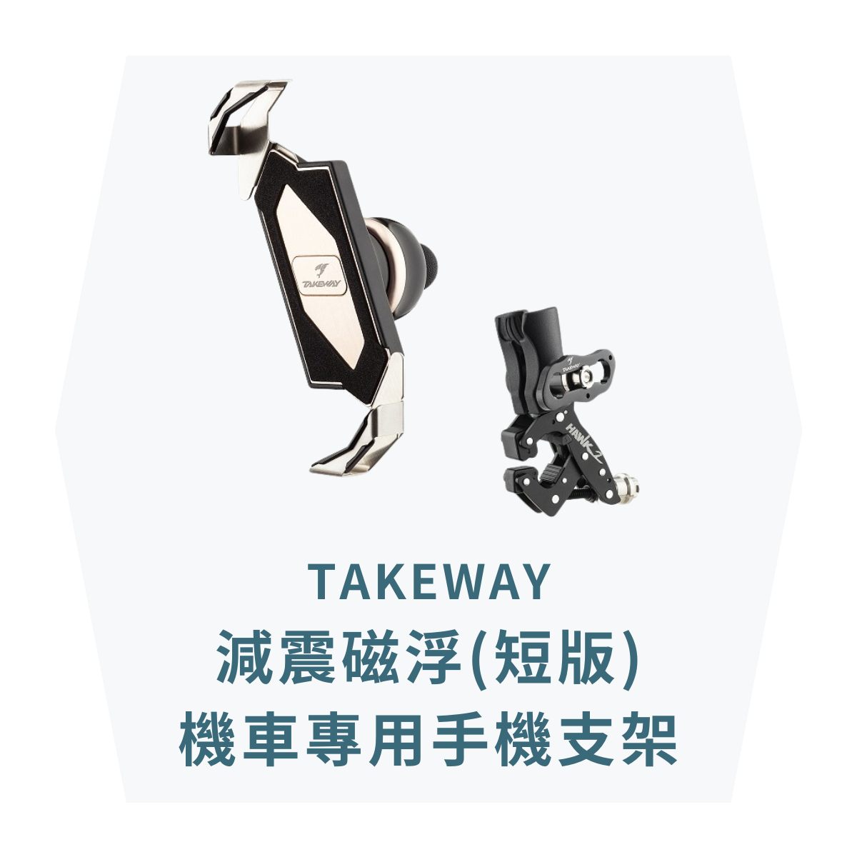 【TAKEWAY】 Hawk2-PH05 黑隼手機架 短版 磁浮減震 (夾式)