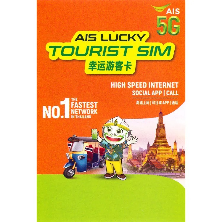 (泰國)AIS「Tourist Sim」30GB/10天 5G數據上網卡。