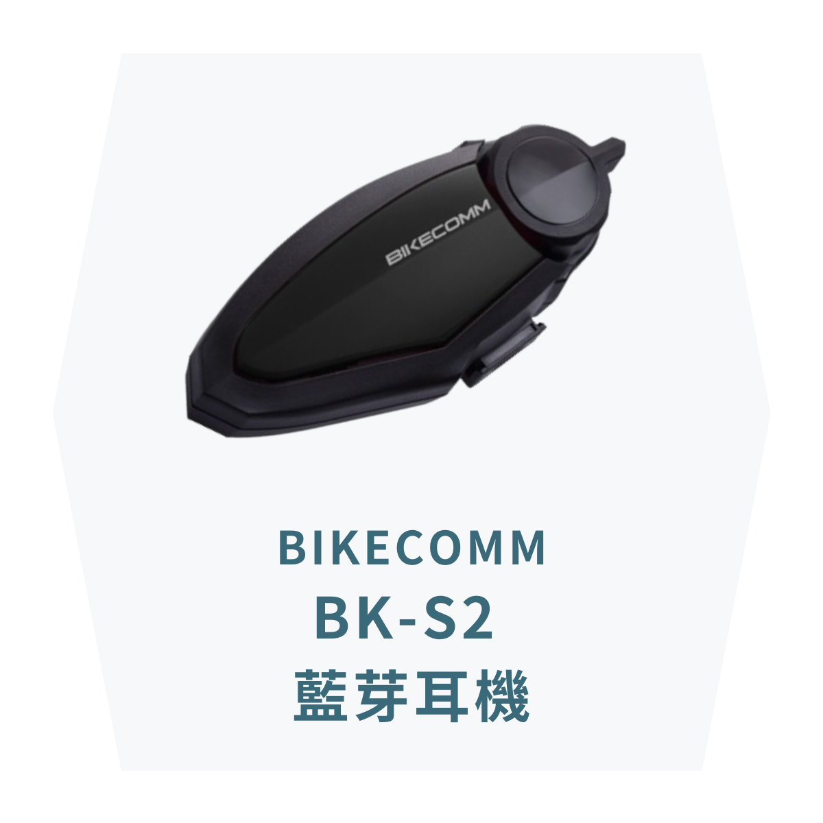 【BIKECOMM】騎士通 BK-S2 安全帽藍芽耳機