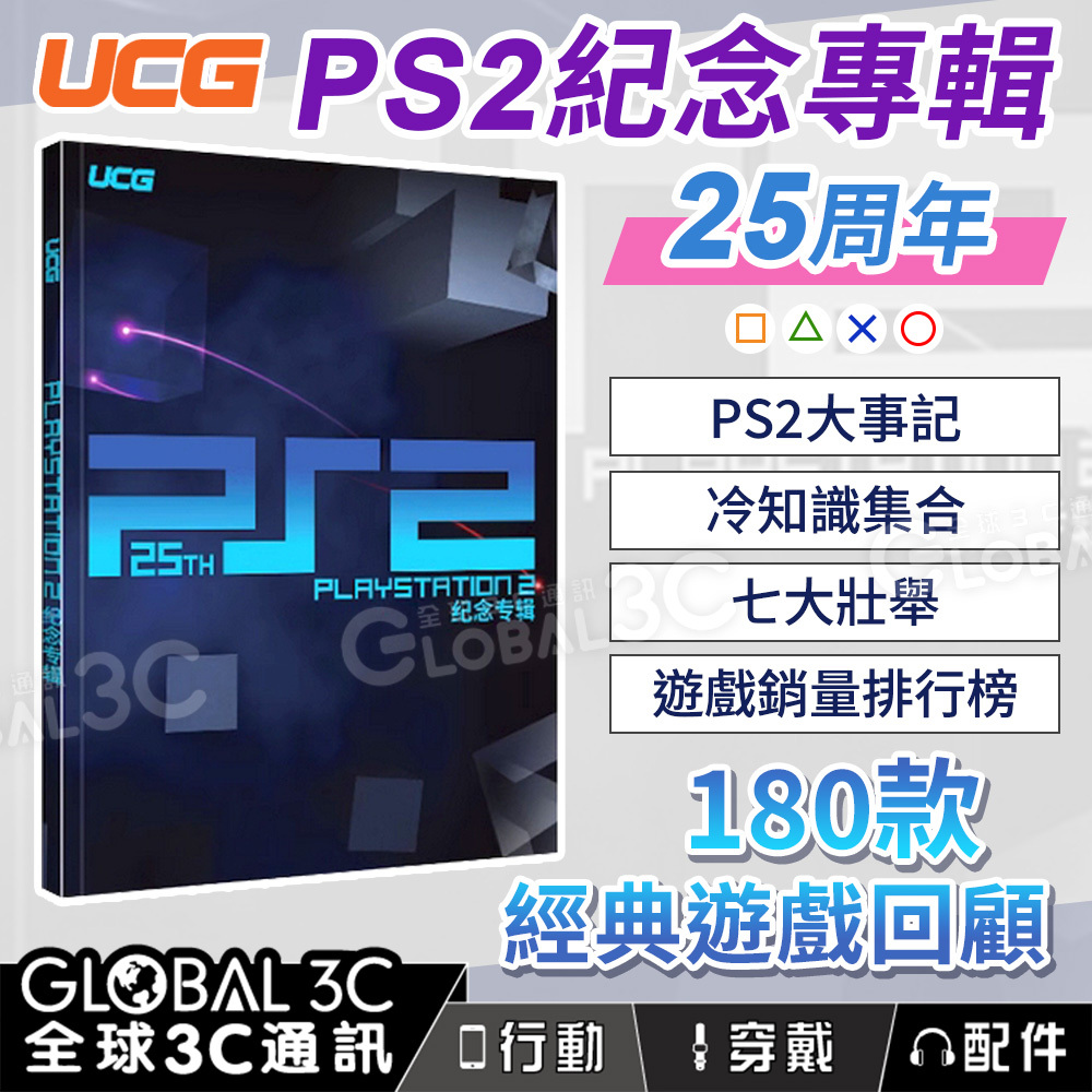 UCG PS2 25周年紀念專輯 180款經典遊戲回顧 排行榜 冷知識 七大壯舉 PS2事紀 全彩216頁