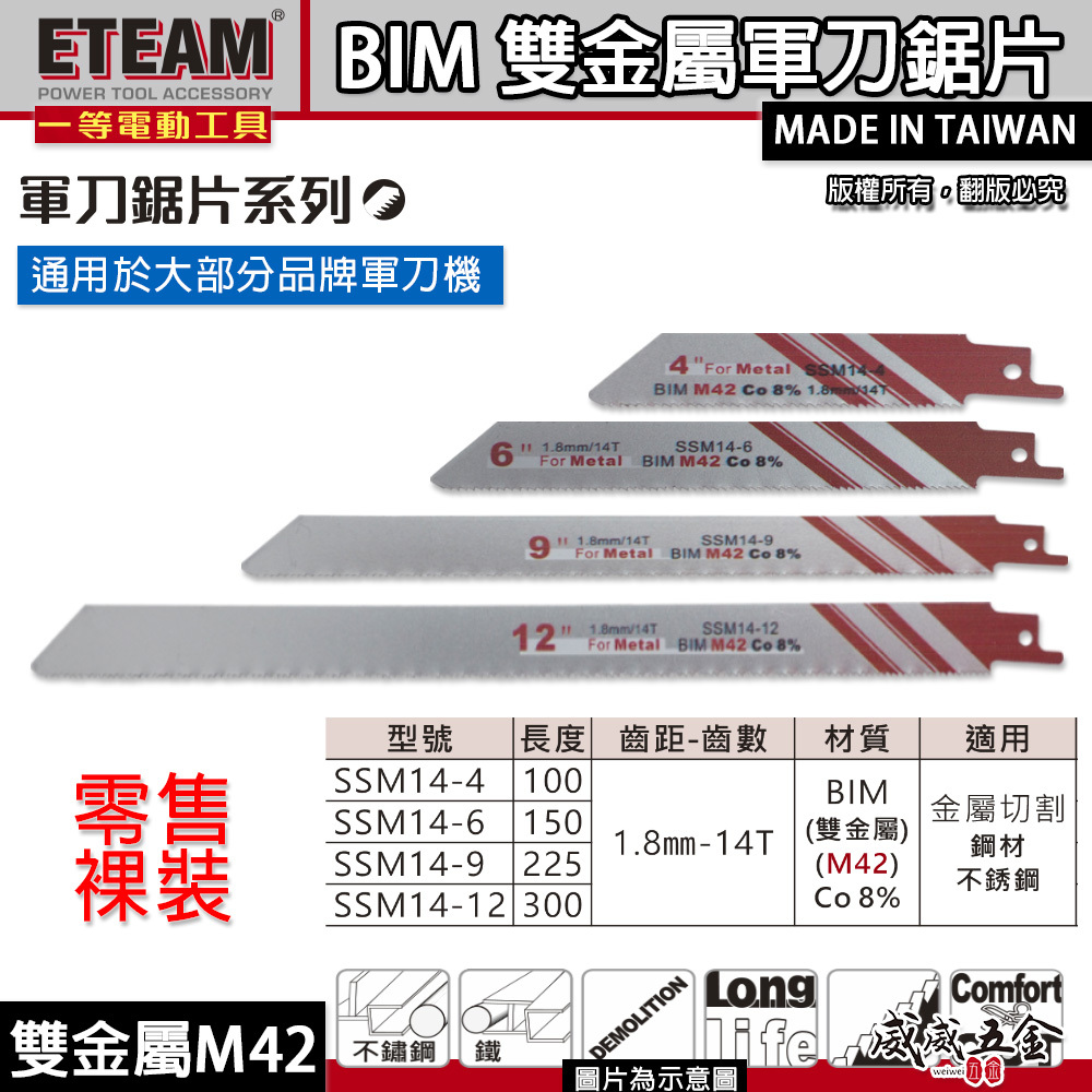 ETEAM 一等｜14T 長150mm 高鈷M42雙金屬軍刀鋸片｜不鏽鋼用切片｜SSM14-4｜SSM14-6