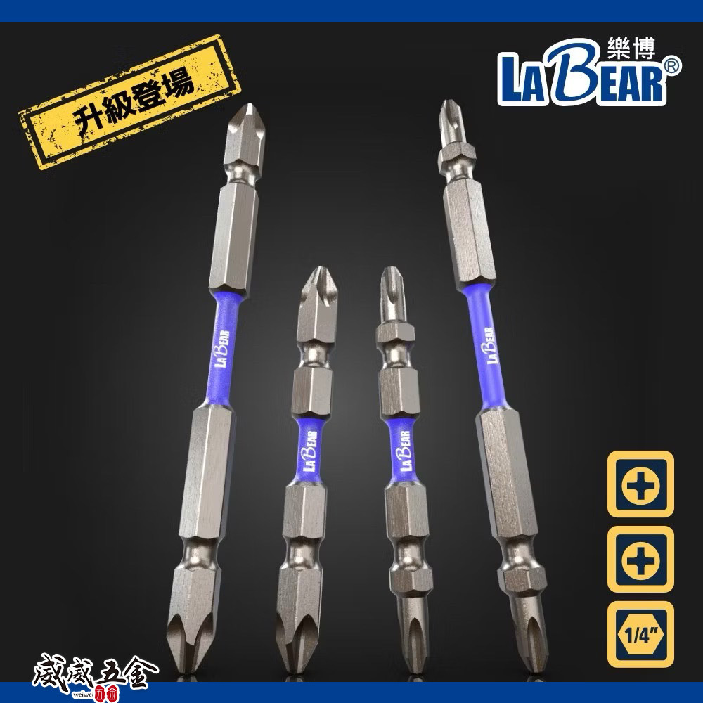 LaBear 樂博｜1/4"雙頭十字高扭力起子頭｜PH2 長65mm 110mm｜雙頭高扭起子 卸力 極細高扭