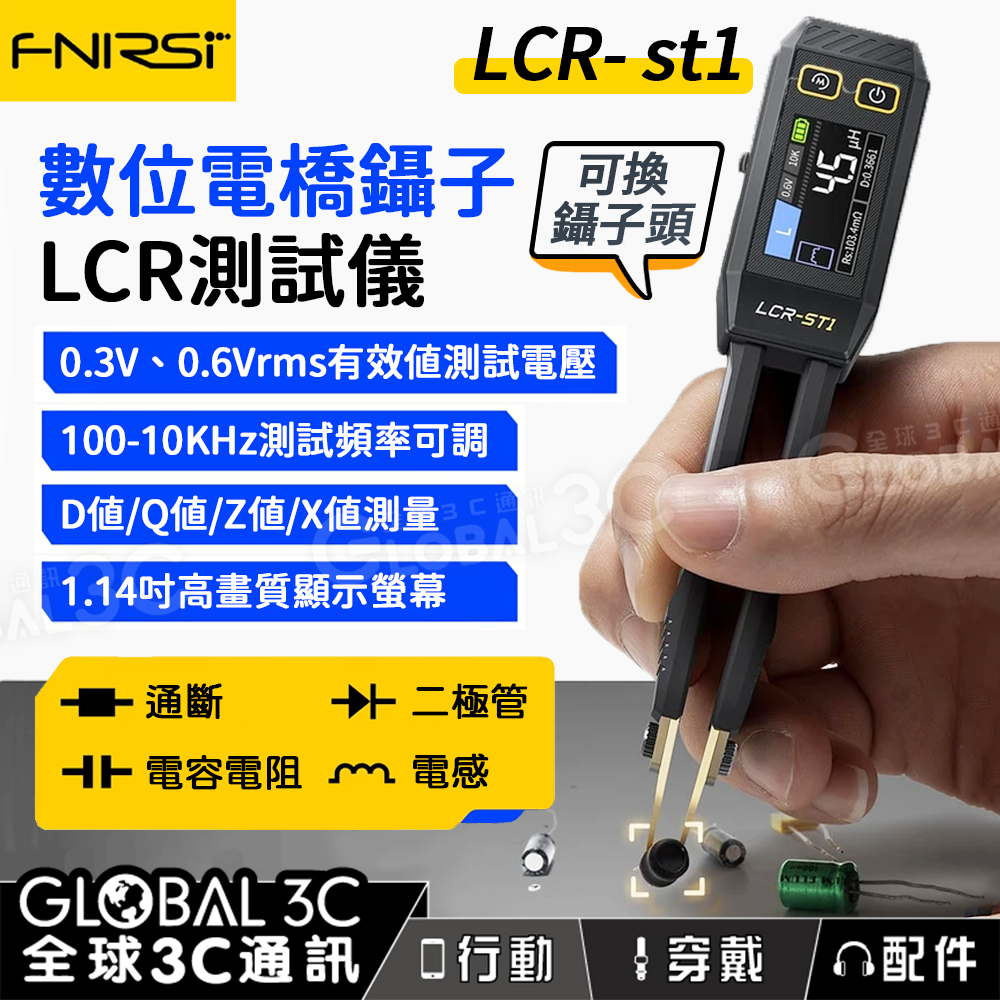 FNIRSI 數位電橋鑷子 LCR測試儀 LCR-ST1 電阻 電容 電感 萬用鉗 自動多用途電表
