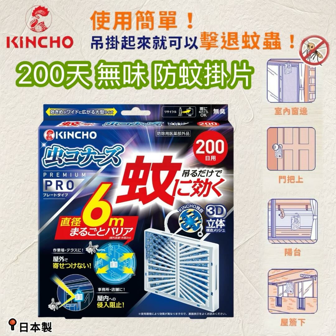 日本製 KINCHO 200天 無味 防蚊驅蚊掛片