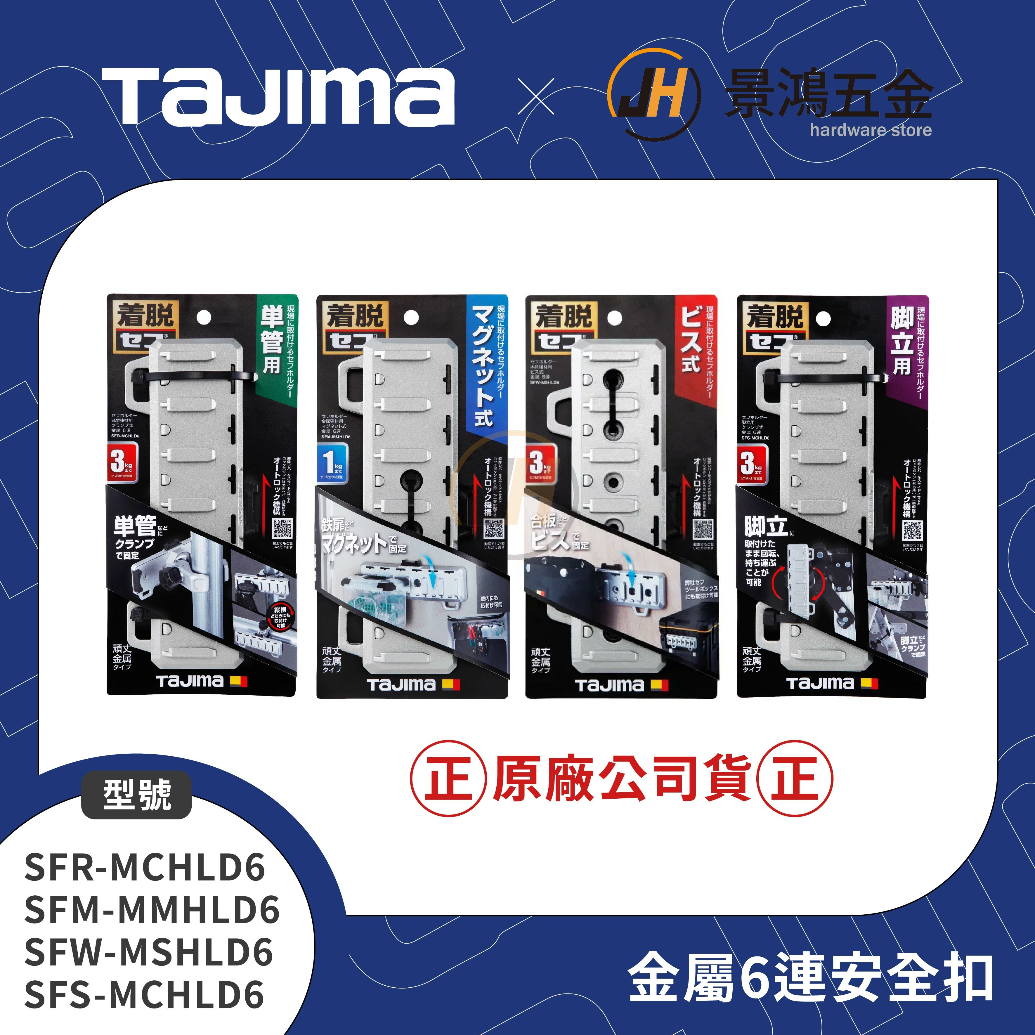 公司貨 田島 金屬6連安全扣 木質建材/金屬建材/鋼管/梯子用 SFM SFR SFS SFW 隨貨附發票