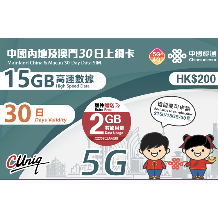 中國聯通 - 30日【內地、澳門】(15GB+2GB) 5G/4G 上網卡數據卡SIM咭