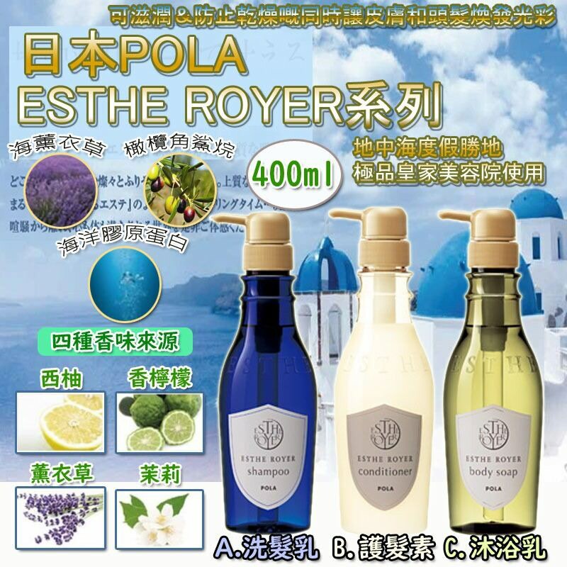 POLA ESTHE ROYER 地中海系列 (原裝樽/400ml)