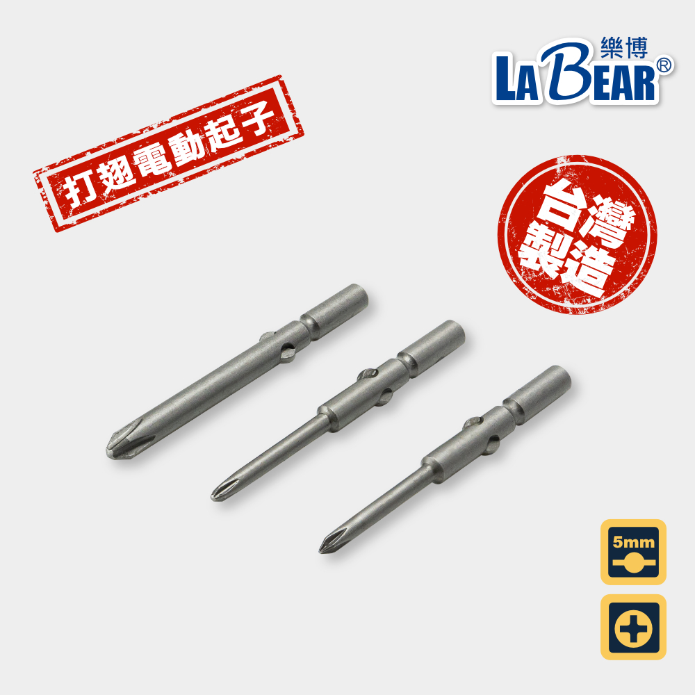 【LaBear】電動打翅起子頭 5mm 十字打翅起子頭 BIT 蝴蝶起子頭 十字批頭 十字起子頭 帶磁性 台灣