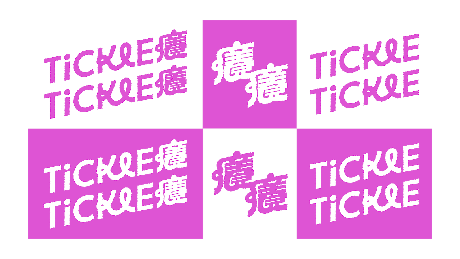 Tickle Tickle 癢癢