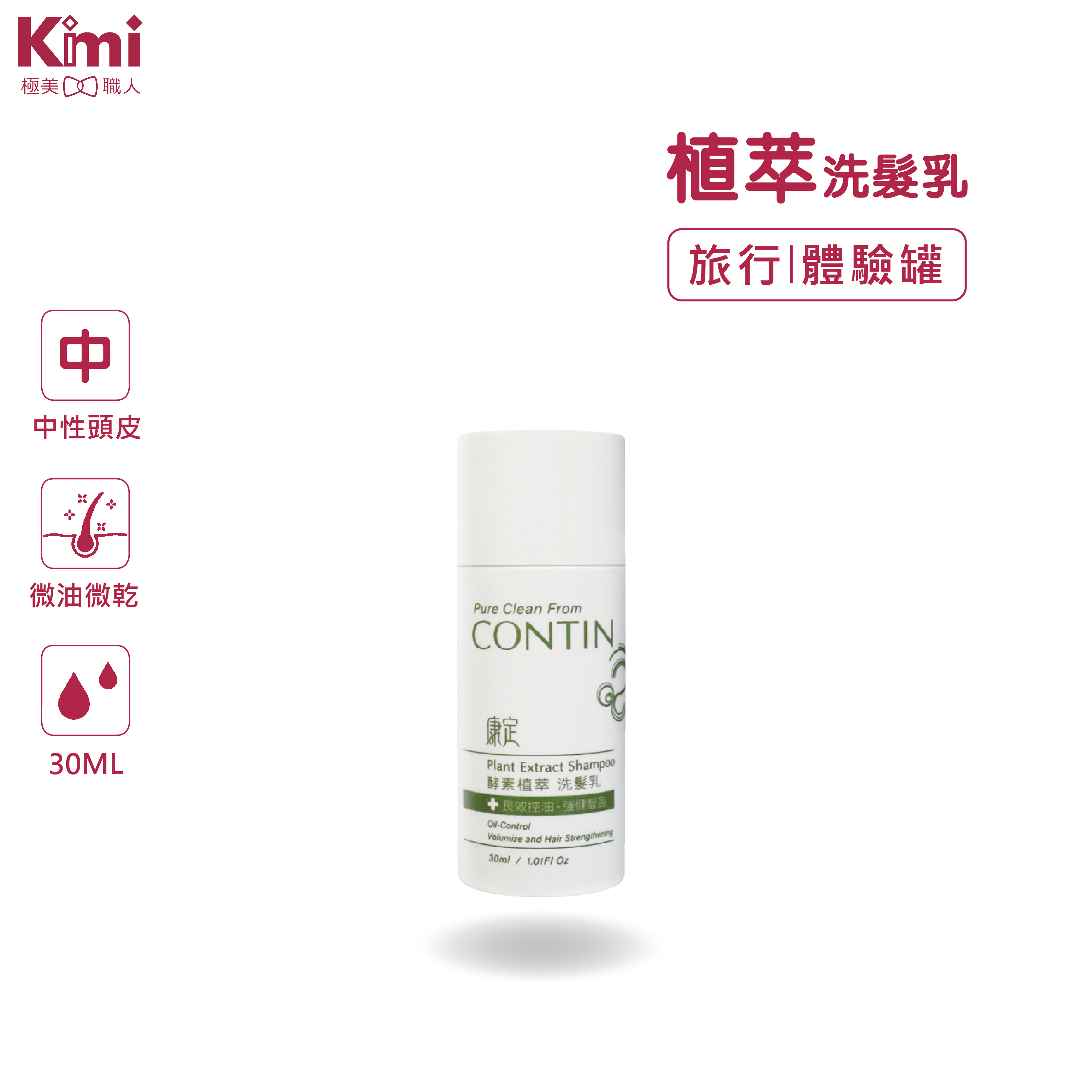 【CONTIN 康定】酵素植萃洗髮乳｜30ml