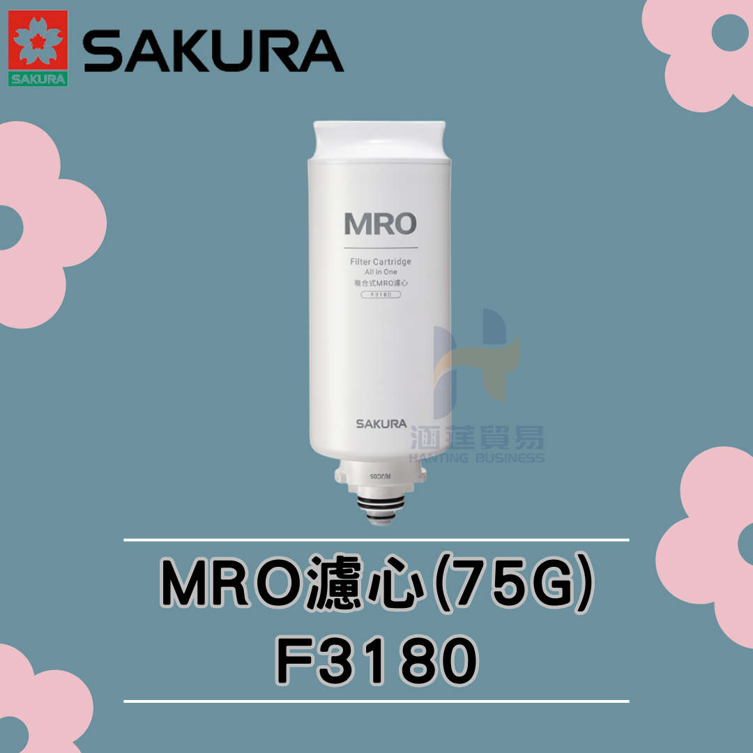 櫻花 SAKURA F3180 MRO濾心(75G) 適用機型 P5530 檯面RO淨熱飲 專用濾心